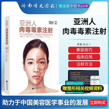 亚洲人肉毒毒素注射 亚洲人的美容技巧 肉毒毒素注射的精华所在 辽宁科学技术出版社