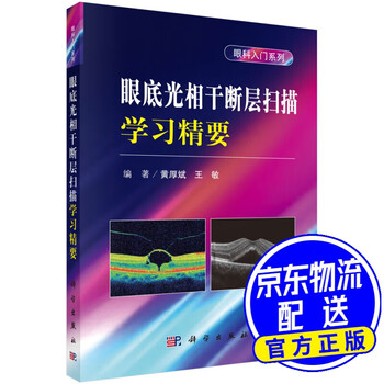 眼底光相干断层扫描学习精要--眼科入门系列