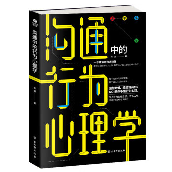 沟通中的行为心理学