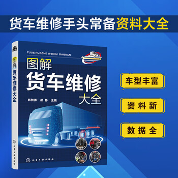 图解货车维修大全
