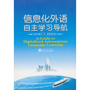 信息化外语自主学习导航【正版图书】
