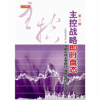 主控战略即时盘态(第二版)【正版图书】