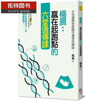 预售 杨晨赢在起跑点的六堂遗传课18 字亩文化 杨晨 台版原版书籍