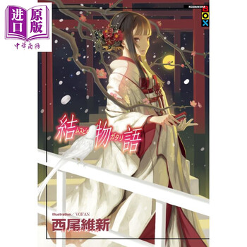 轻小说 结物语 西尾维新 台版轻小说 尖端