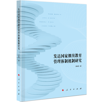 发达国家继续教育管理体制机制研究 闫树涛