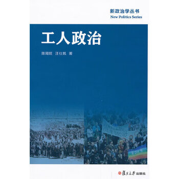 正版书籍 工人政治（新政治学丛书） 复旦大学出版社9787309093346 20 陈周旺，汪仕凯　著
