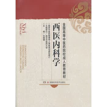 西医内科学(成教)【正版图书】