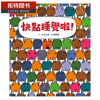 预售 快点睡觉啦！秋山匡 小鲁文化港台图书