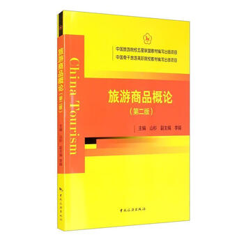 旅游商品概论 山杉 旅游/地图 9787503265549