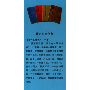 正版 钦定四库全书：畫禪室隨筆 9787514920819