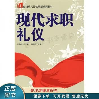 现代求职礼仪 满相忠