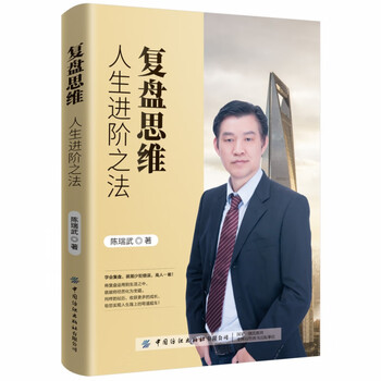 复盘思维(人生进阶之法)