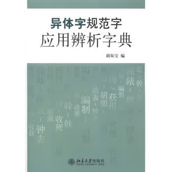 异体字规范字应用辨析字典 北京大学旗舰店正版