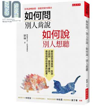 如何问别人肯说 如何说别人想听  大是文化  刘琳    沟通说话 港台原版