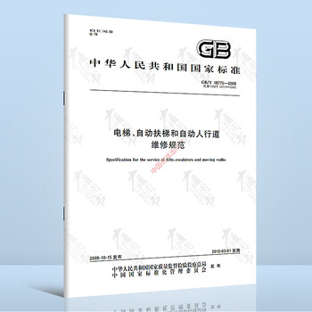 现货速发 GB/T 18775-2009电梯、自动扶梯和自动人行道维修规范