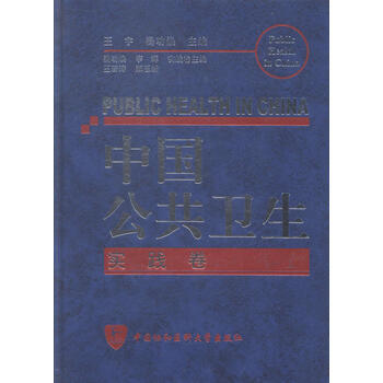 实践卷-卫生 王宇 医学 9787811364828