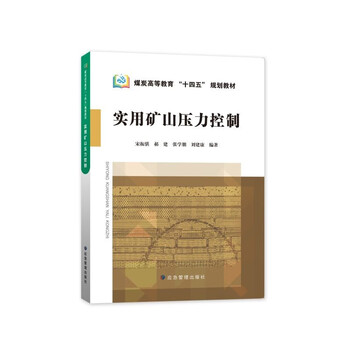 实用矿山压力控制