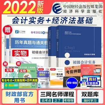 【现货2022新版】初级会计职称2021教材官方 初级会计实务+经济法基础 可搭东奥轻松过关一会计网校梦想成真