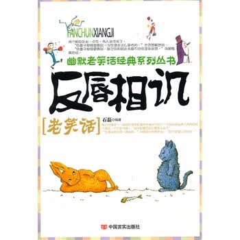 保证正版 反唇相讥 石磊 中国言实出版社 9787802501850