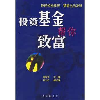 投资基金帮你致富【正版图书】
