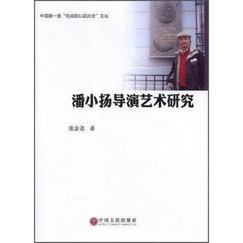 潘小扬导演艺术研究