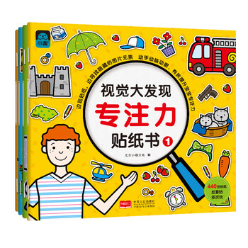 视觉大发现专注力贴纸书（全4册）