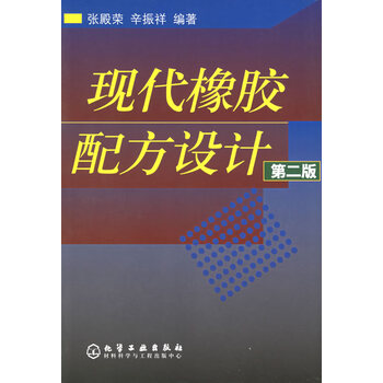 现代橡胶配方设计 张殿荣，辛振祥　编著【正版图书】