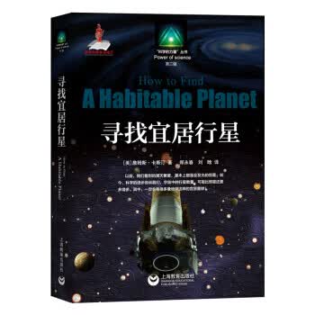 寻找宜居行星 郑永春 上海教育出版社