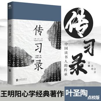 包邮 传习录 王阳明著 立德立功立言 叶圣陶点校版 王阳明心学全集大传哲学经典著作中国哲学书籍