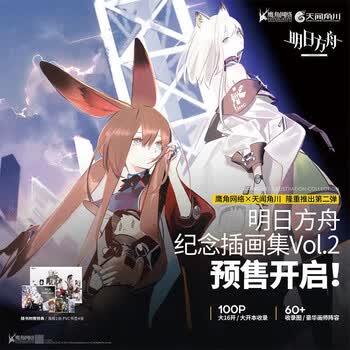 赠签名板+明信片+海报 官方正版 明日方舟纪念插画集1+2 鹰角网络 手游明日方舟美术集纪念画册 明日方舟纪念插画集.Vol.2