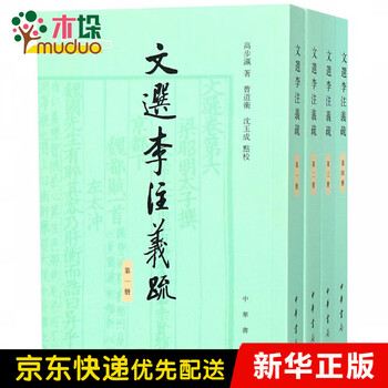 文选李注义疏(共4册)