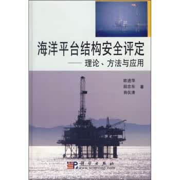海洋平台结构安全评定:理论、方法与应用 【正版图书，放心购买】