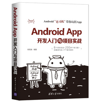 Android App 开发入门与项目实战9787302567219清华大学