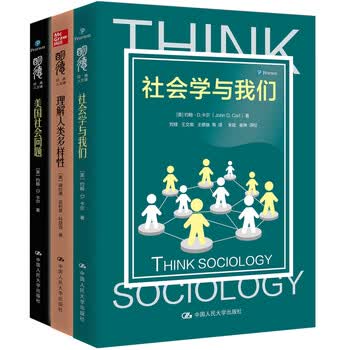 明德经典人文课之社会学三件套（社会学与我们+美国社会问题+理解人类的多样性）
