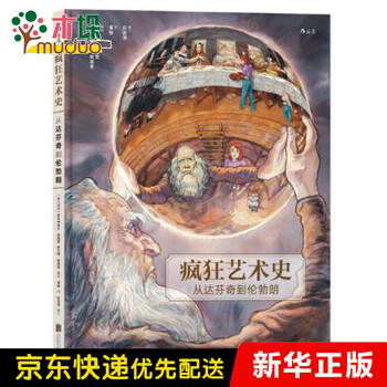 疯狂艺术史(从达芬奇到伦勃朗)(精)