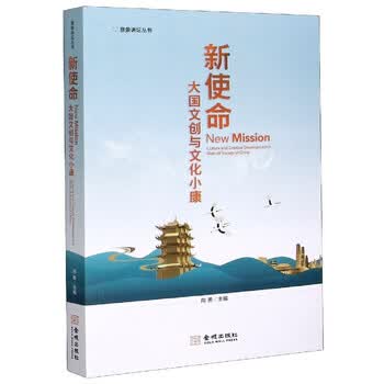 新使命(大国文创与文化小康)/意象讲坛丛书