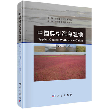 中国典型滨海湿地【正版图书】
