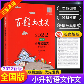 2022版百题大过关小升初语文作文百题小学六年级毕业总复习话题作文命题作文写作能力提高强化训练书小升初题小考压轴题