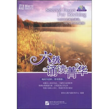 六级诵读菁华【正版图书】