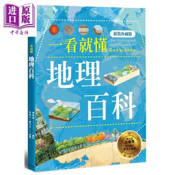 一看就懂地理百科 新装珍藏版 港台原版 远足地理百科编辑组 远足文化