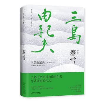 春雪  （莫言、余华撰文解读，阎连科读了三遍，李现推荐，梁文道、梁朝伟、高晓松、黄磊、张若昀都在读的三岛由纪夫）