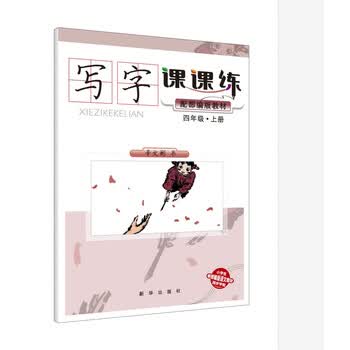 写字课课练（配部编版教材）四年级·上册
