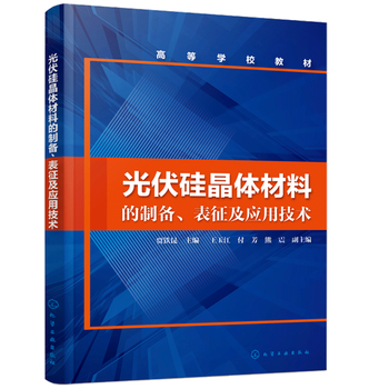光伏硅晶体材料的制备 表征及应用技术贾铁昆 单晶硅多晶硅太阳能电池生产技术工艺书籍 高校太阳能光伏