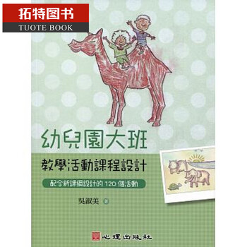 预售 吴淑美 幼儿园大班教学活动课程设计 心理台版书籍 图书