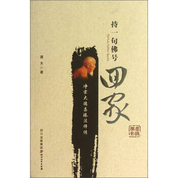 净宗大德昌臻法师传 持一句佛号回家 谭天