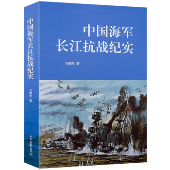 中国海军长江抗战纪实