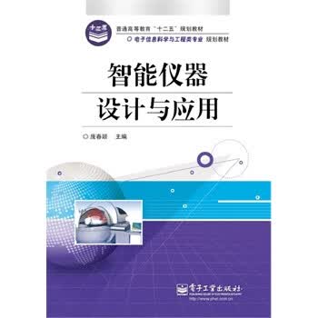 智能仪器设计与应用【正版图书】