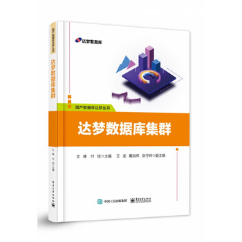 达梦数据库集群
