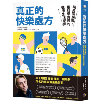 真正的快乐处方 瑞典国民书 脑科学实证的健康生活提案 港台图书现货