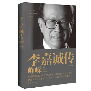 李嘉诚传:峥嵘